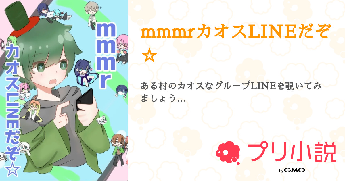 mmmrカオスLINEだぞ☆ - 全178話 【連載中】（ 🙃 さんの小説） | 無料スマホ夢小説ならプリ小説 byGMO
